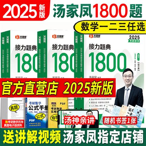 现货速发】汤家凤2025考研数学接力题典1800题数二1800题数学一二三搭复习大全历年真题高数讲义线性代数660题全书张宇基础30讲虎窝淘