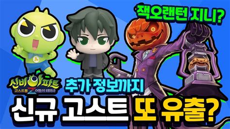 신비아파트 신규고스트 또 유출 잭오랜턴 지니 유출 고스트 완벽분석 까지 신비아파트 고스트워 토이쿠 Youtube