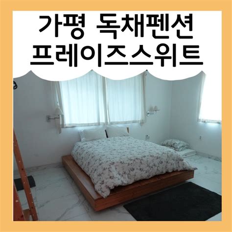 가평 독채펜션 프레이즈스위트 방3개 펜션 16개월 아기랑 가족여행 ♪ 네이버 블로그