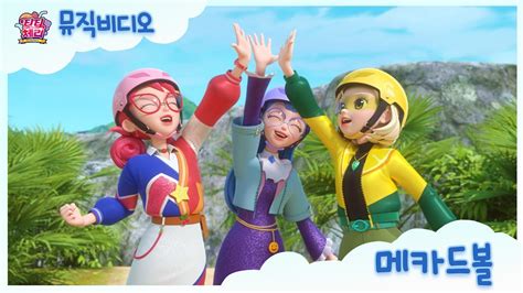 [티티체리] 뮤직비디오 메카드볼 Youtube