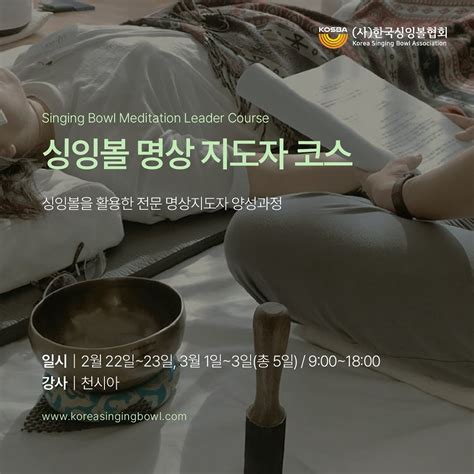 한국싱잉볼협회 싱잉볼 명상지도자 코스 Lv4 With 마스터 천시아 싱잉볼 명상을 진행할 수 있는 소양을 갖춘 전문 명상