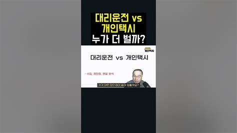대리운전 Vs 개인택시 누가 더 벌까 Youtube