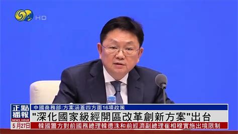 “深化国家级经开区改革创新方案”出台凤凰网视频凤凰网