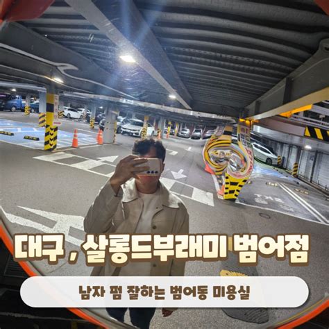 대구범어동미용실 남자펌 잘하는 곳 살롱드부래미 범어점 네이버 블로그