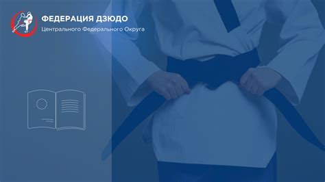 История дзюдо