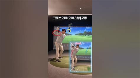 크로스오버오버스윙교정하기⛳️ Golf Golfswing 골프연습 골프 골프스윙 골프레슨 골린이 골린이성장일기 오버스윙 크로스오버 Youtube