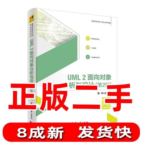 Uml2面向对象分析与设计第2版 谭火彬 清华大学出版社 9787302506 Taobao