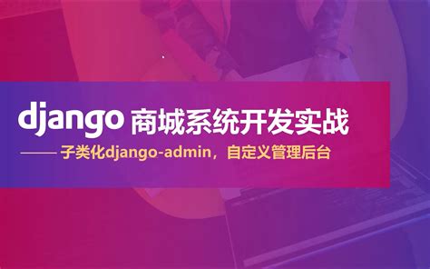 自定义django后台admin学会这个对象的使用就够了 哔哩哔哩 bilibili