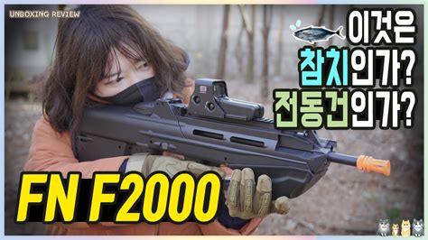 【airsoft】 입문용 최강 불펍소총 F2000 💕 Cybergun Fn F2000 Youtube