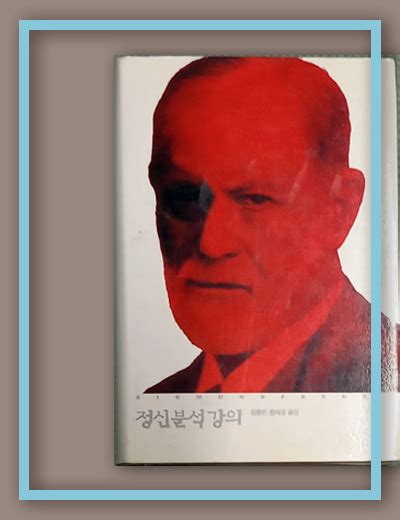 책 해석과 이해 정신분석 강의 지그문트 프로이트