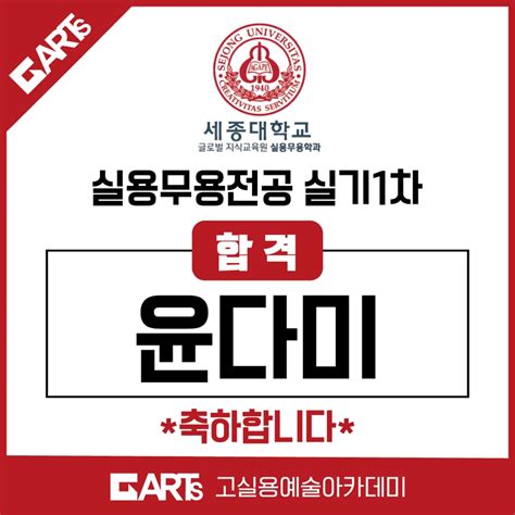 Go실용예술아카데미 [ Go실용예술아카데미 댄스입시반 합격 소식 ] Go실용예술아카데미