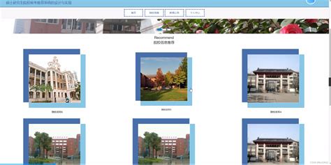 【附源码】java毕业设计硕士研究生院校报考推荐系统的设计与实现 csdn博客