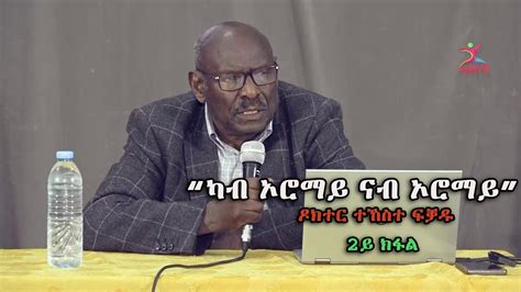 ምስትምቓር መጽሓፍ ካብ ኦሮማይ ናብ ኦሮማይ ብ ዶክተር ተኸስተ ፍቓዱ 2ይ ክፋል Youtube