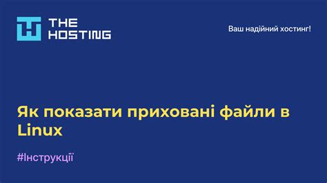 Як показати приховані файли в Linux