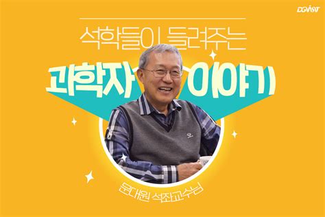 Dgist 이번 인터뷰의 주인공은 뉴바이올로지 전공기초학부 석좌교수 문대원