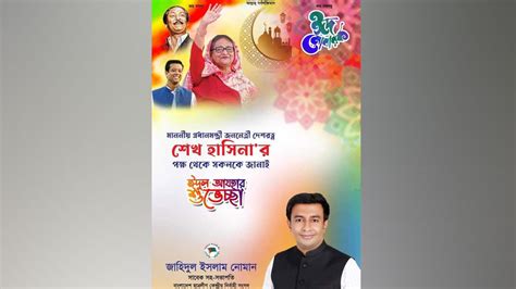 ‘ভুয়া পদ ব্যবহার করে ঈদ শুভেচ্ছা ছাত্রলীগ নেতার