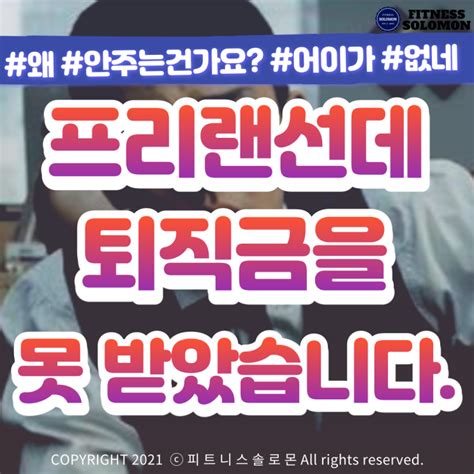 왜 나는 퇴직금을 안 주나요feat 프리랜서 필라테스 강사 네이버 블로그