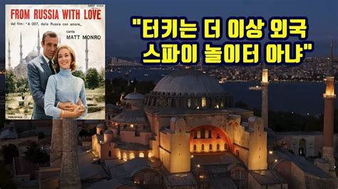 터키는 더 이상 외국 스파이 놀이터 아냐 Youtube