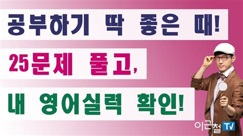 공부하기 딱 좋은 때 25문제 풀고 내 영어실력 확인 Youtube