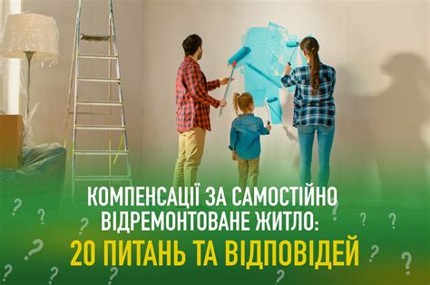 Компенсації за самостійно відремонтоване житло 20 питань та відповідей Політична партія