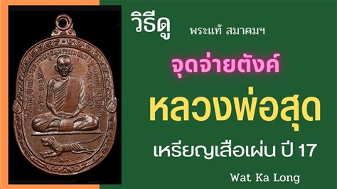 วิธีดู หลวงพ่อสุด วัดกาหลง เสือเผ่น ปี 2517 จุดเดียวจ่ายตังค์ Amulet1 Youtube