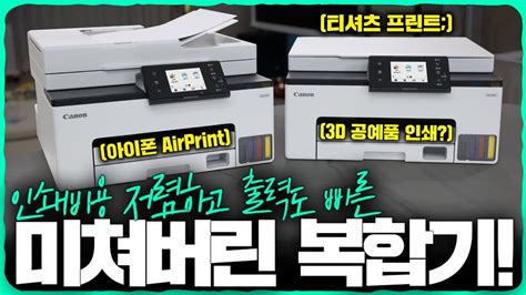 3d 공예품 인쇄에 티셔츠 프린팅까지 미쳐버린 스펙의 괴물 복합기 2종 캐논 Gx1090 L Gx2090 리뷰 Youtube
