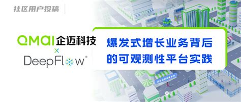 企迈科技 x deepflow：爆发式增长业务背后的可观测性平台实践 云原生 可观测性 零侵扰采集 全栈可观测 分布式追踪 ebpf