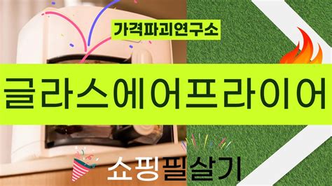 글라스 에어프라이어의 모든 것 사용법과 리뷰 추천 제품 소개 Youtube