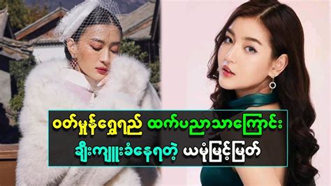 ဝတ်မှုန်ရွှေရည်ထက် ပညာသာကြောင်း ချီးကျူးခံနေရတဲ့ ယမှုံမြင့်မြတ် အနုပညာသတင်း Calendardate