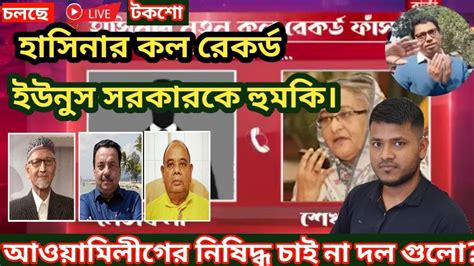 গণহত্যাকারী শেখ হাসিনার কল রেকর্ড প্রকাশ। ইউনুস সরকারকে হুমকি জামাই আদরে ট্রাইবুনালে ১৩ জন