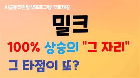 밀크 100 상승의 그 자리 그 타점이 또 최소 300 오르는 급등코인 공개 코인 코인급등 코인 급등 코인전망 코인 전망 Youtube