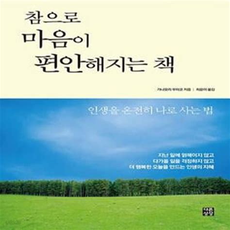 중고샵 참으로 마음이 편안해지는 책 예스24