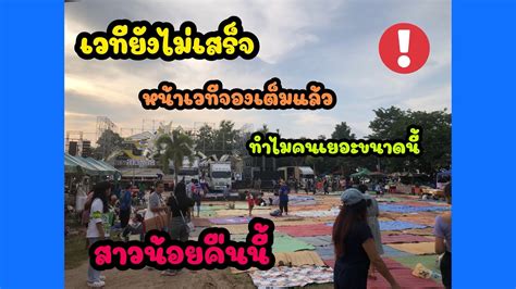 งานยังไม่เริ่ม หน้าเวทีเต็มแล้ว หนองคาย คืนนี้ สาวน้อยเพชรบ้านแพง บอส