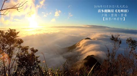 北大武山喜多麗斷崖光明頂雲海、雲瀑 Youtube