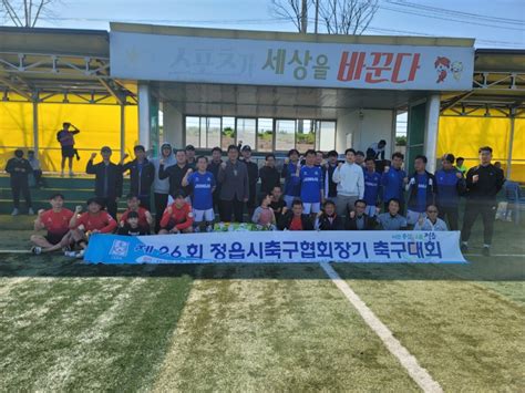 제26회 정읍시축구협회장배 축구대회 포토갤러리 정읍시체육회