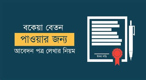 বকেয়া বেতনের জন্য আবেদন পত্র লেখার নিয়ম Iqra Bari