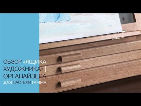 Обзор деревянного органайзера для пастели с настольным мольбертом - YouTube