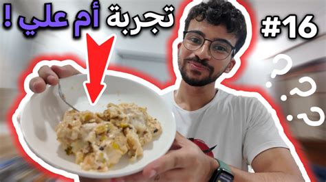 أخيرا سويت أم علي Youtube