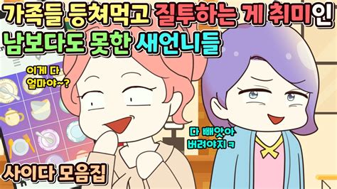 사이다툰 가족들 등쳐먹고 질투하는 게 취미인 남보다도 못한 새언니들 참교육 모음집ㅣ영상툰 썰툰 사연툰 [두근이 영상툰] Youtube