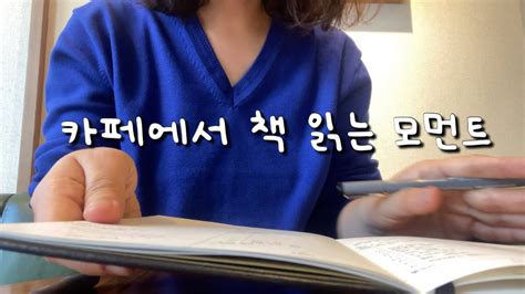 📚북덕후의 독서 브이로그 카페에서 다이어리 정리하고 책 읽기 Youtube