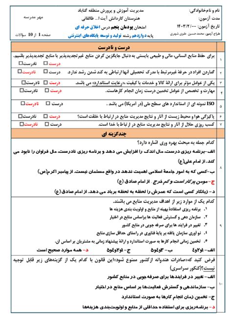 امتحان اخلاق حرفه‌ای دوازدهم هنرستان کاردانش طالقانی پودمان 5 بهره وری گاما