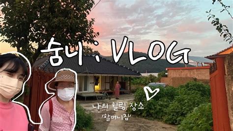 숨니vlog 할머니 집에서 힐링힐링 Ft 밭일 목욕탕 먹방 브이로그 시골 할머니집 Asmr 먹방
