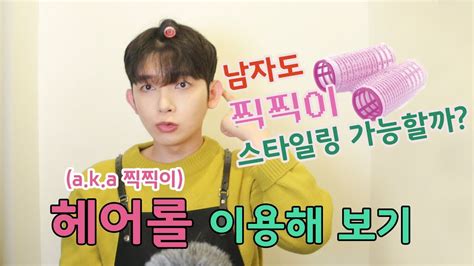 남자머리 셀프 스타일링 찍찍이 헤어롤 사용법 Youtube