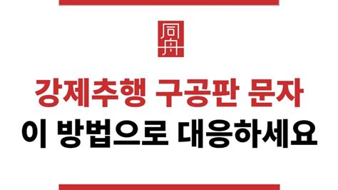 강제추행 구공판 문자 대처 방법 공개