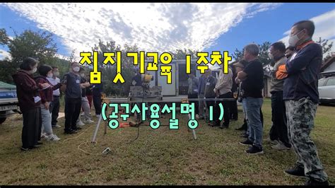 스스로집짓기 교육 1주차 공구사용설명건축교육 주택교육 전원주택짓기 주택짓기교육 목조주택짓기교육교육건축집짓기공구교육 Youtube