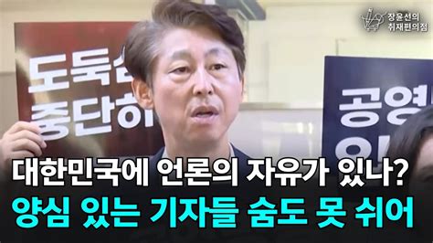 대한민국에 언론의 자유가 있나 양심 있는 기자들 숨도 못 쉬어 이훈기 더불어민주당 의원 장윤선의 취재편의점 Youtube