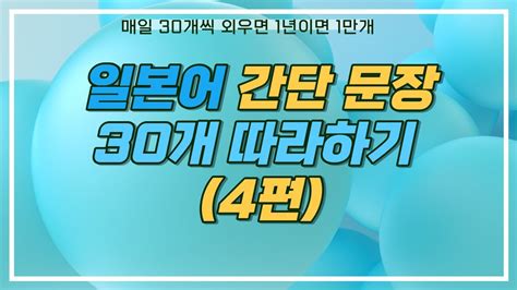 일본어 간단 문장 30개 따라하기 4편 Youtube