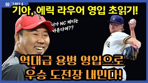 기아의 역대급 투수 영입 프로젝트 페디급 용병 에릭 라우어 우승의 열쇠 될까 Youtube