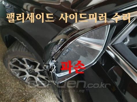 팰리세이드 사이드미러 커버 테두리운전석케이스하우징베젤 사이드미러 수리 개조 국내판매 1위 카덴