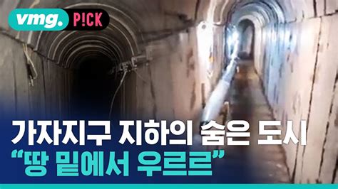 ‘지상군 투입 임박 이스라엘의 고민 하마스가 파놓은 미로 같은 땅굴 비머pick 비디오머그 Youtube